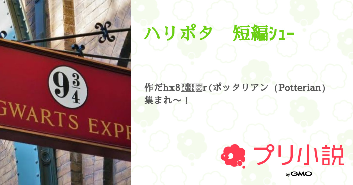 ハリポタ 短編ｼｭｰ 全4話 【連載中】（とまとぱすたさんの小説） 無料スマホ夢小説ならプリ小説 Bygmo